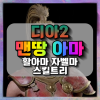 디아2 맨땅아마 디아블로2레저렉션 활아마 자벨마 스킬트리 아마존 네이버 블로그
